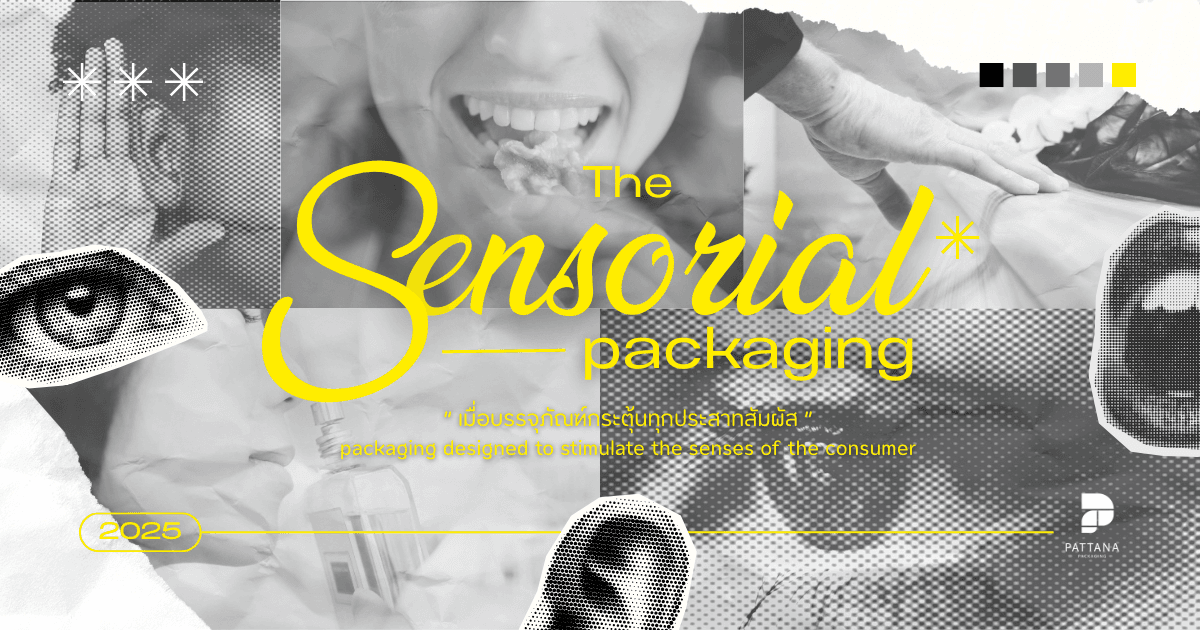 Sensory Packaging กลยุทธ์บรรจุภัณฑ์ที่มัดใจผู้บริโภค