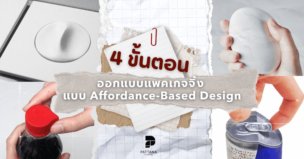 แพคเกจจิ้ง ยุคใหม่ ต้องเข้าใจง่าย! รู้จัก Affordance-Based Design